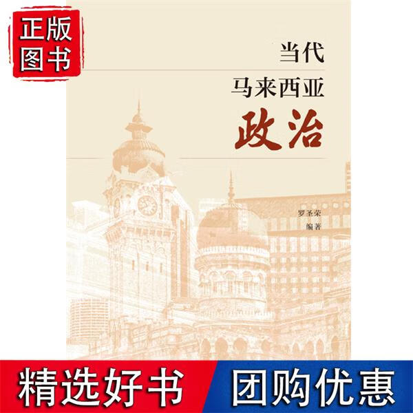 当代马来西亚政治 罗圣荣 编著