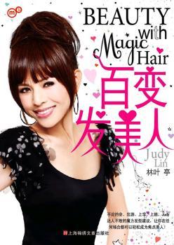 书籍 百变发美人 林叶亭著 上海锦绣文章出版社