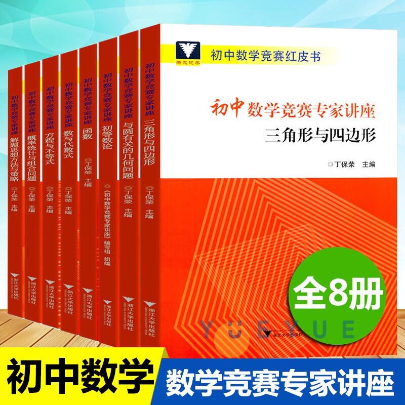 【单本可选】初中数学竞赛专家讲座 【全套八册】初中数学竞赛专家讲座