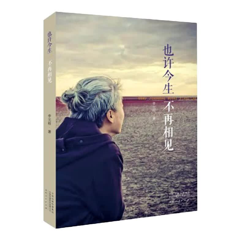 也许今生不再相见 李元程