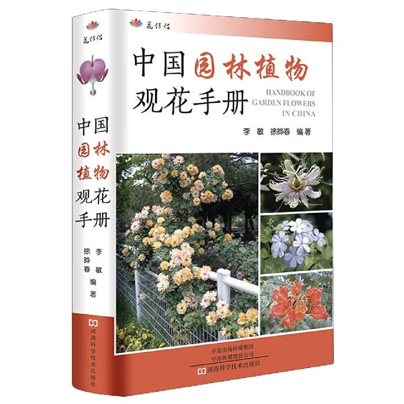中国园林植物观花手册