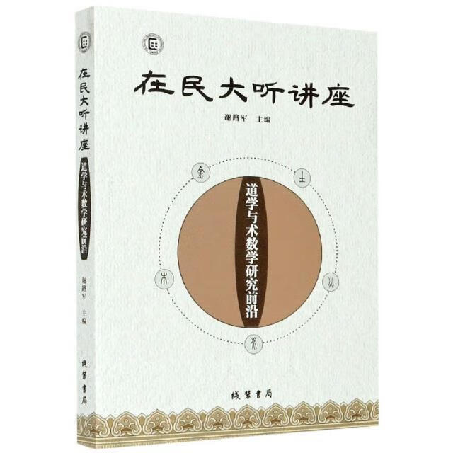 在民大听讲座(道学与术数学研究前沿)谢路军线装书局9787512042933 传记书籍