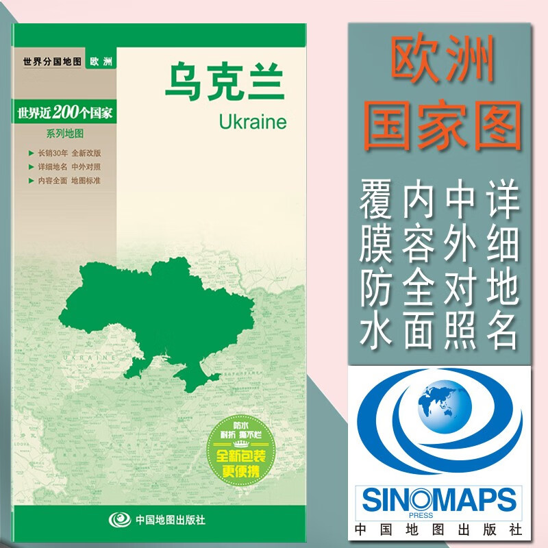 2022乌克兰地图 铜版纸印刷 双面覆膜 防水撕不烂 更便于携带 世界分国地图