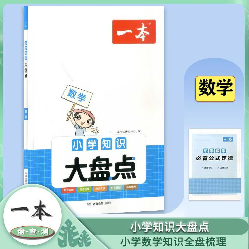 2023版 一本 小学知识大盘点 数学 六年级毕业升初中 数学 小学升初中
