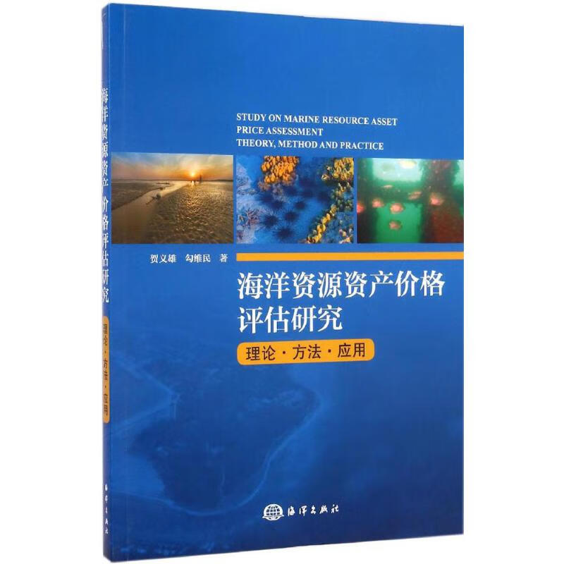 海洋资源资产价格评估研究