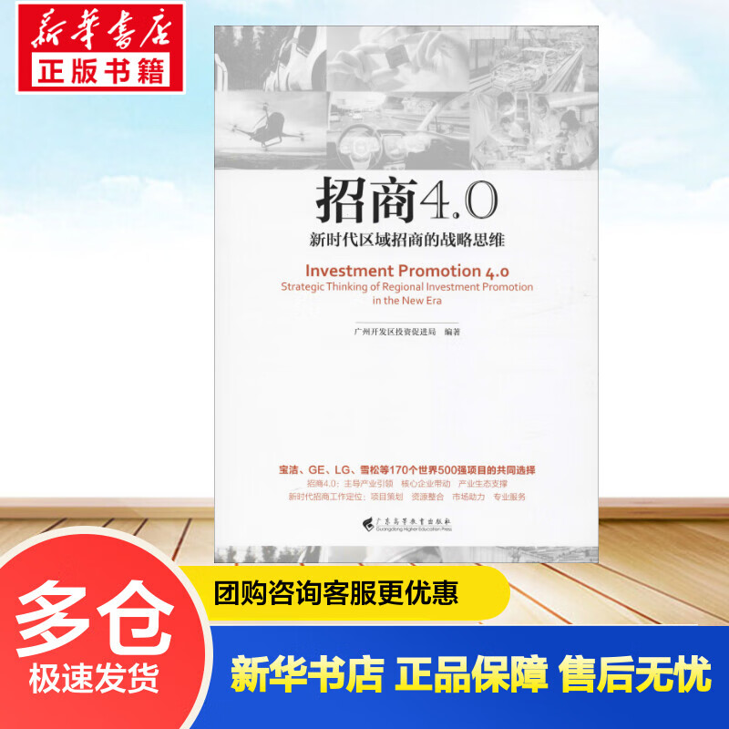 招商4.0 新时代区域招商的战略思维 广州开发区投资促进局 书籍