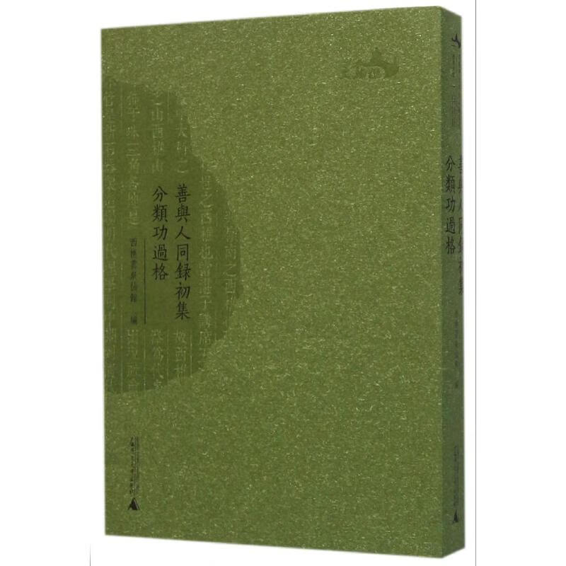 善与人同录初集:分类功过格