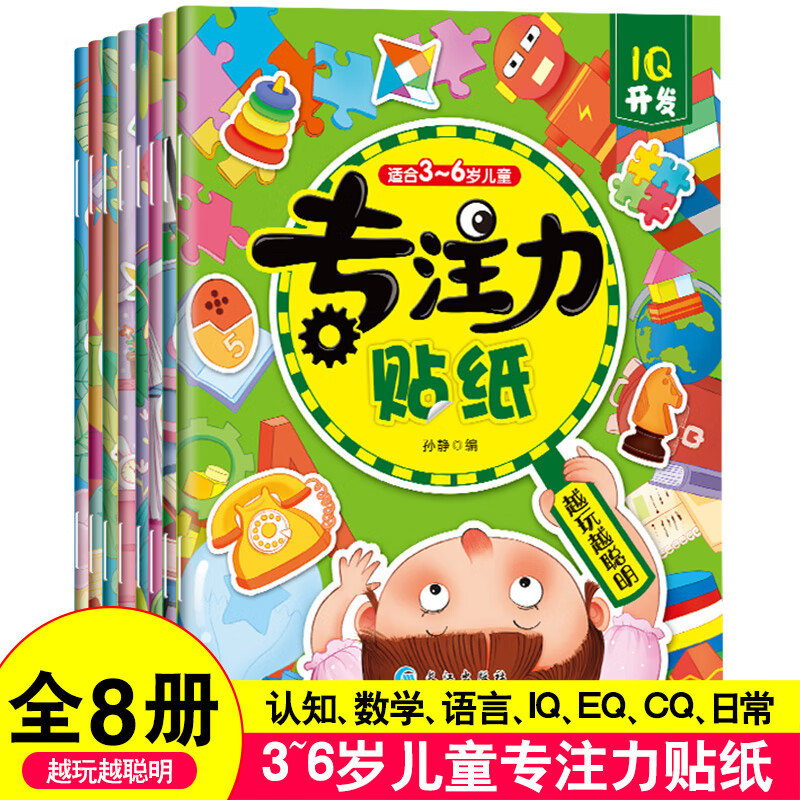 全8册3-6岁 专注力贴纸 找不同 思维教材培养提高孩子视觉7―12岁玩出来的125游戏