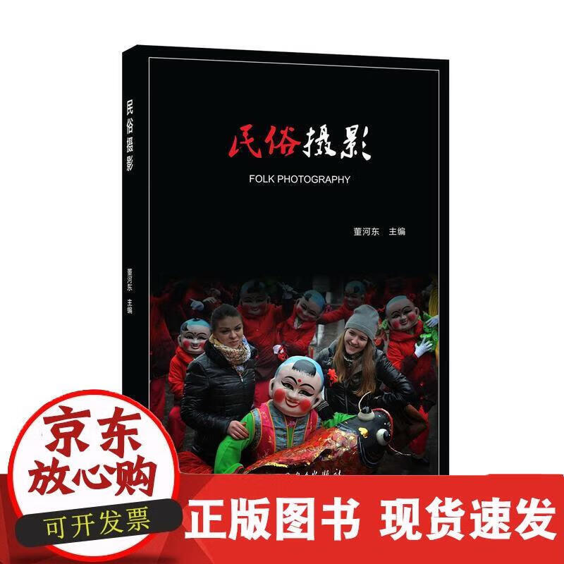 民俗摄影 董河东 著 9787519811662 董河东 著 9787519811662