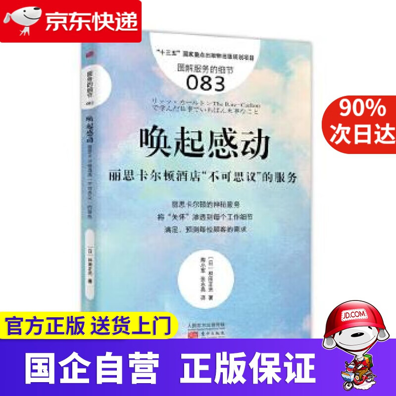 服务的细节083·唤起感动：丽思卡尔顿酒店“不可思议”的服务