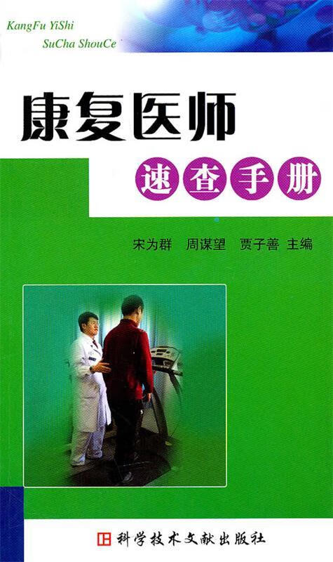 康复医师速查手册 宋为群 等主编 科技文献出版社