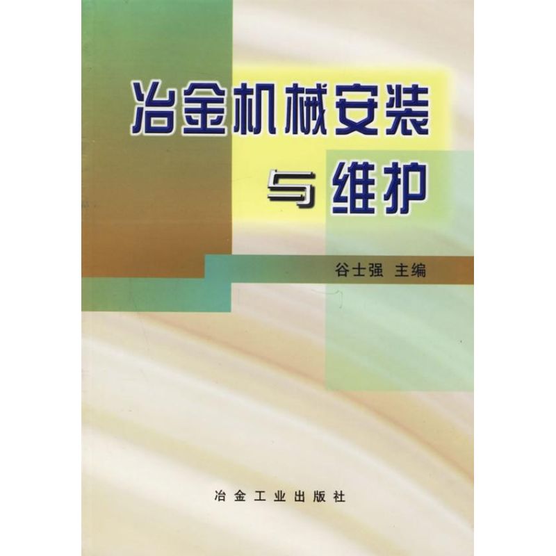 冶金机械安装与维护