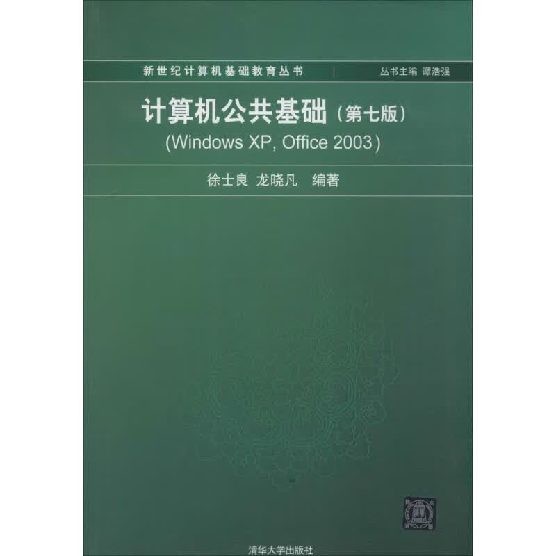 计算机公共基础 徐士良等编著【书】