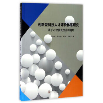 创新型科技人才评价体系研究:基于心智模式改善的视角