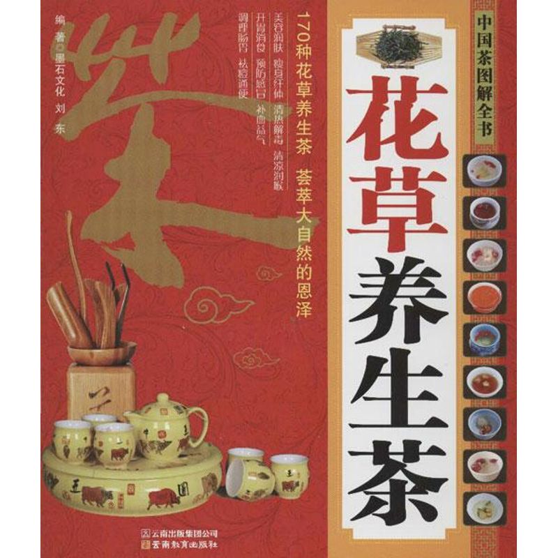 中国茶图解全书.花草养生茶