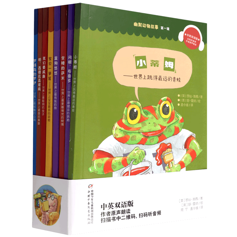 幽默动物故事(第1辑中英双语版共8册)