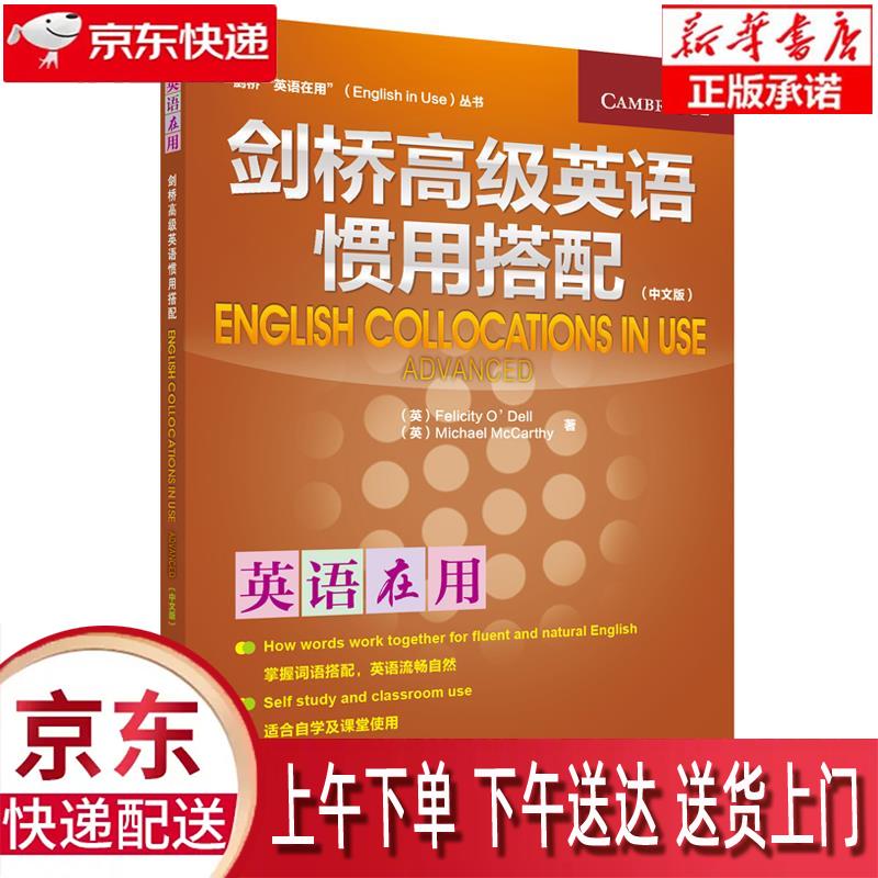 【全新送货上门】剑桥高级英语惯用搭配 (英)奥德尔,(英)麦卡锡 外语教学与研究出版社