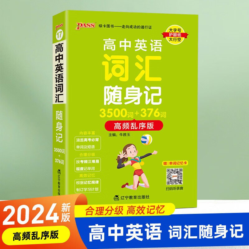 2024版】高中英语词汇随身记3500词+376词高频乱序版掌中宝天天背高一高二高三高考单词本小本口袋书pass绿卡图书单词短语背诵辅导书