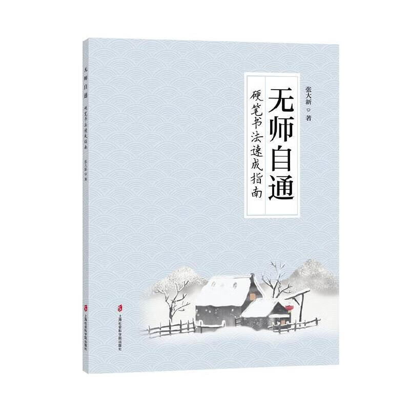 无师自通——硬笔书法速成指南