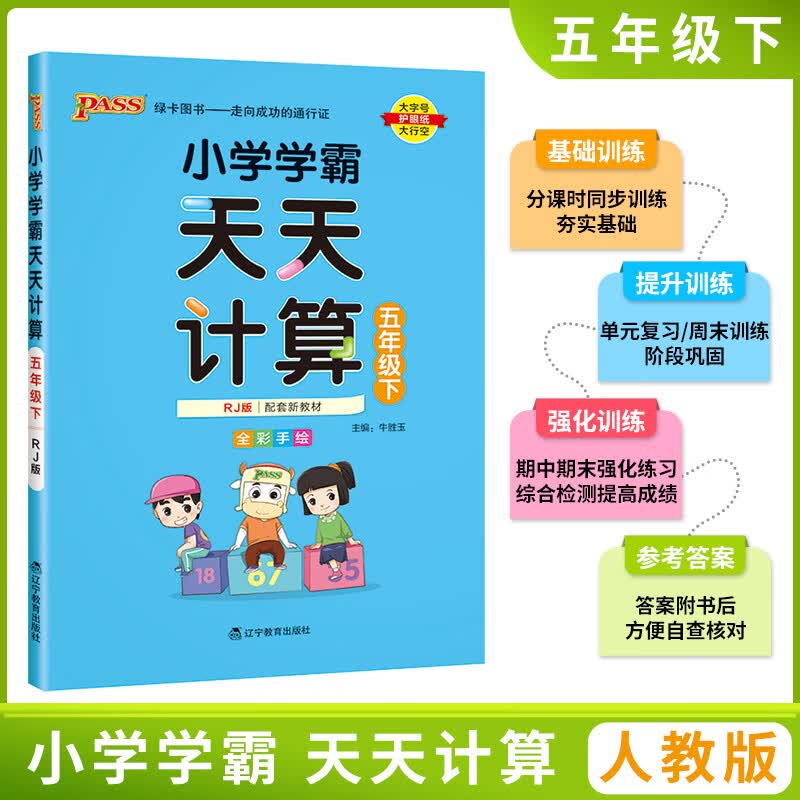 【自选】2023版小学学霸天天默写五年级上语文人教版 英语人教版 pass绿卡图书天天计算五年级上册数学北师大版同步专项练习题册 五年级下 计算（人教）
