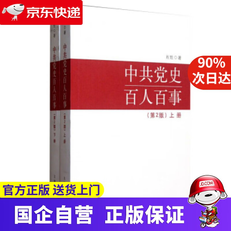 中共史百人百事 第2版 肖甡 著 上海人民出版社 9787208100909