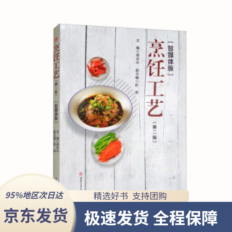 【 京东配送 支持团购】烹饪工艺（第2版）（智媒体版）