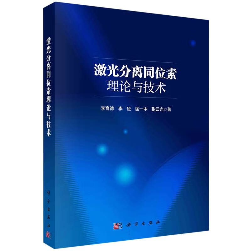 激光分离同位素理论与技术