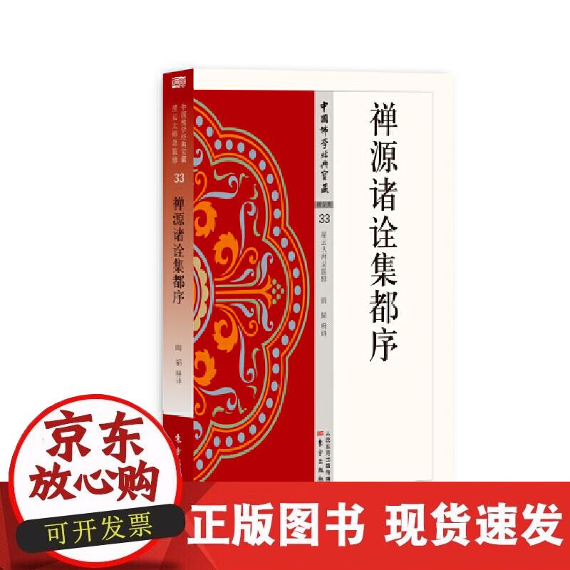 【现货】禅源诸诠集都序