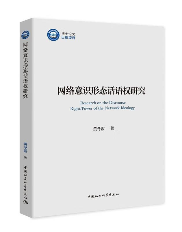 网络意识形态话语权研究 黄冬霞【书】
