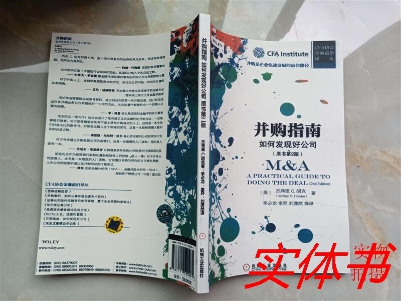 并购指南 如何发现好公司 原书第2版