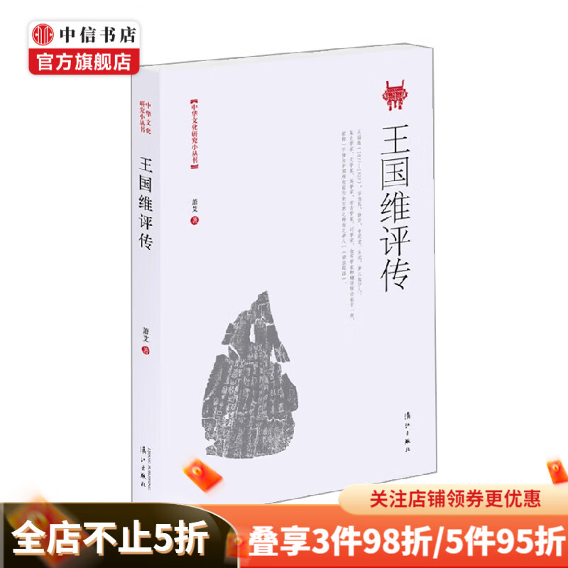 王国维评传 萧艾 著 文化