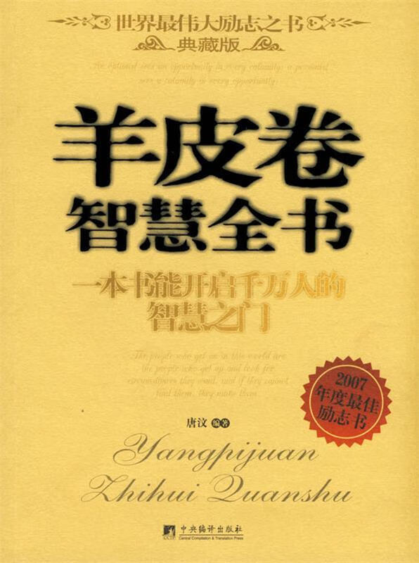 羊皮卷智慧全书唐汶 编中央编译出版社