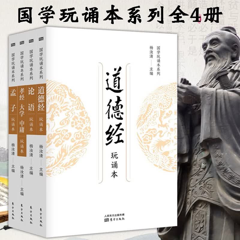 【国学玩诵本系列】论语+道德经+孝经 大学 中庸+孟子（玩诵本）杨汝清 著 东方出版社 国学玩诵本系列【全四册】