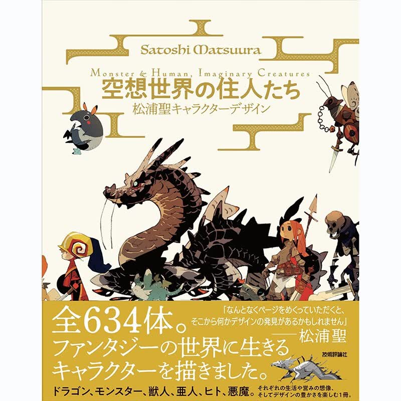 预售 日文原版 空想世界の住人たち ―松浦聖キャラクターデザイン幻想角色设计 魔物人类植物食物恶魔插画画册画集艺术书籍