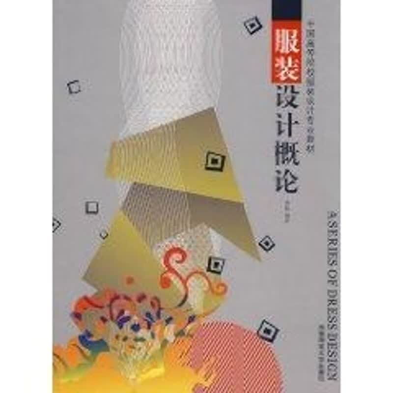 服装设计概论 21世纪服装设计丛书