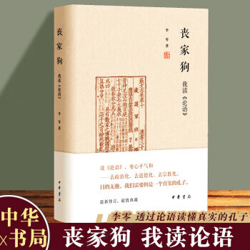 丧家狗 我读论语 李零 精装 2022新版 中华书局书籍s