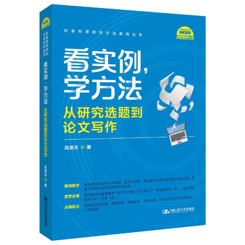 【现货速发】看实例、学方法:从研究选题到论文写作/社会科学研究