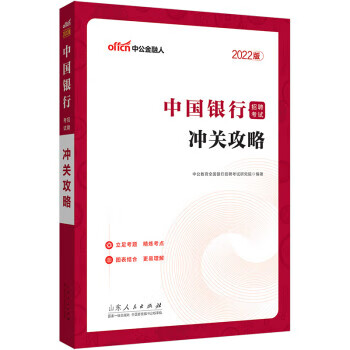 中公教育2022中国银行招聘考试：冲关攻略 中公教育全国银行招聘考试研究院 著