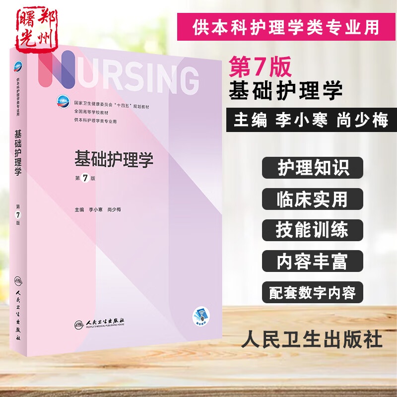 现货 基础护理学第七版第7版 李小寒 尚少梅护理学十四五规划教材全国高等学校学校教材供本科护理学类专业用 9787117333511 人民卫生出版社 护理入门知识书籍