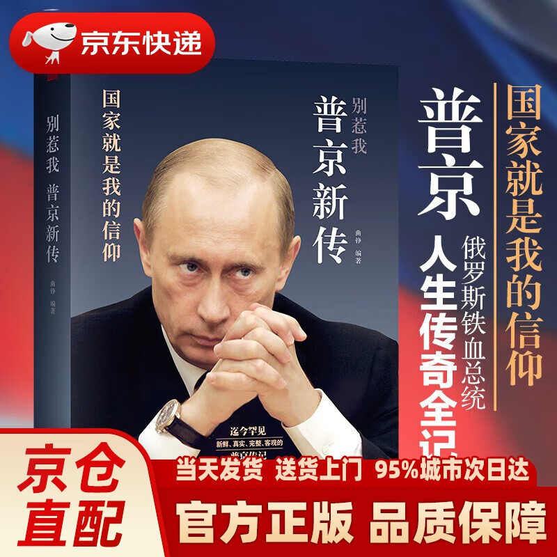 【新华】别惹我：普京新传——普京用一生诠释国家就是我的信仰，为你讲述这位总统背后的俄罗