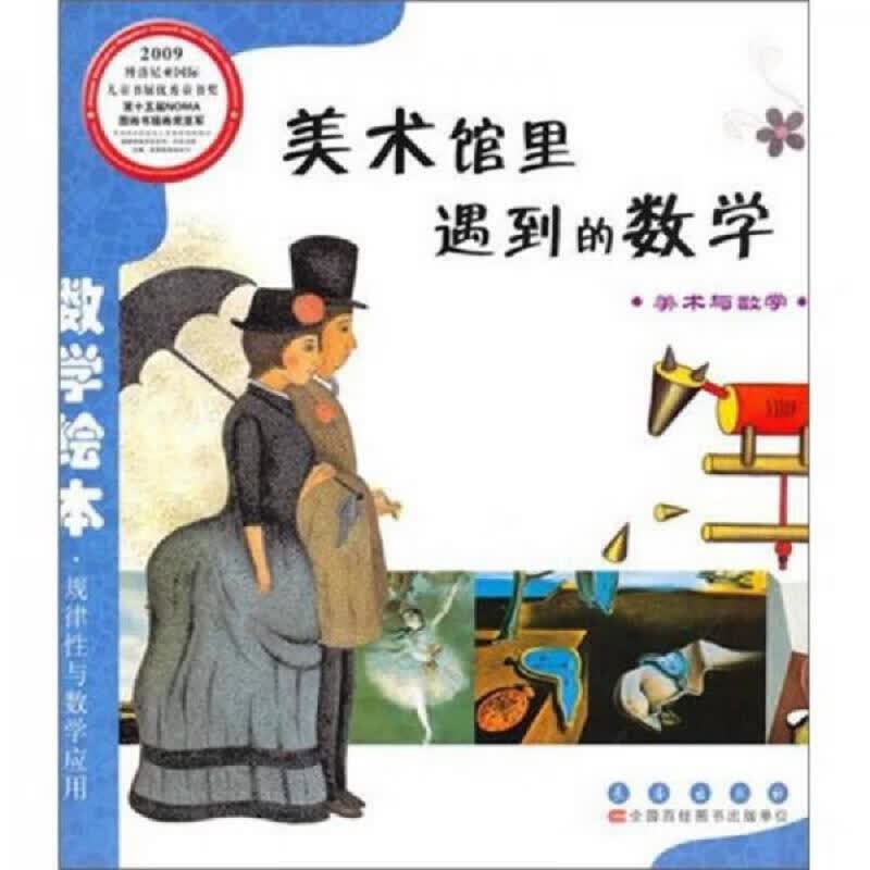 数学绘本(彩板简装版)：美术馆里遇到的数学