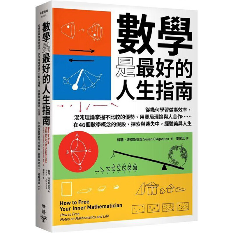 数学是好的人生指南 脸谱 苏珊．达格斯提诺 台版书籍【神话典传】