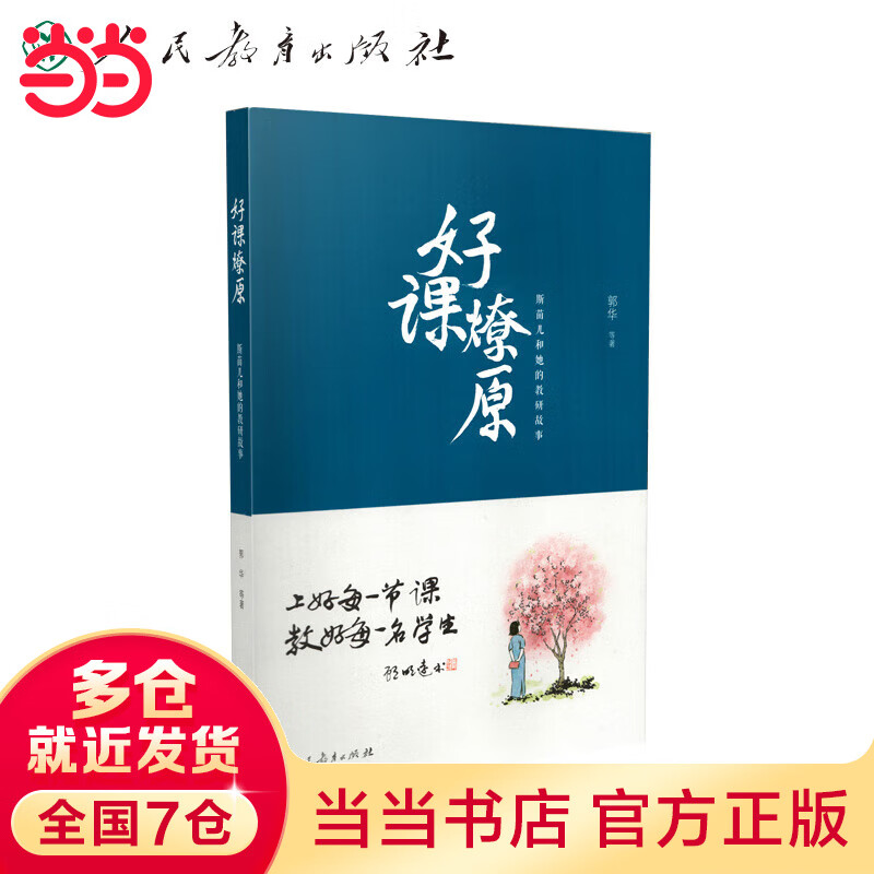 好课燎原：斯苗儿和她的教研故事