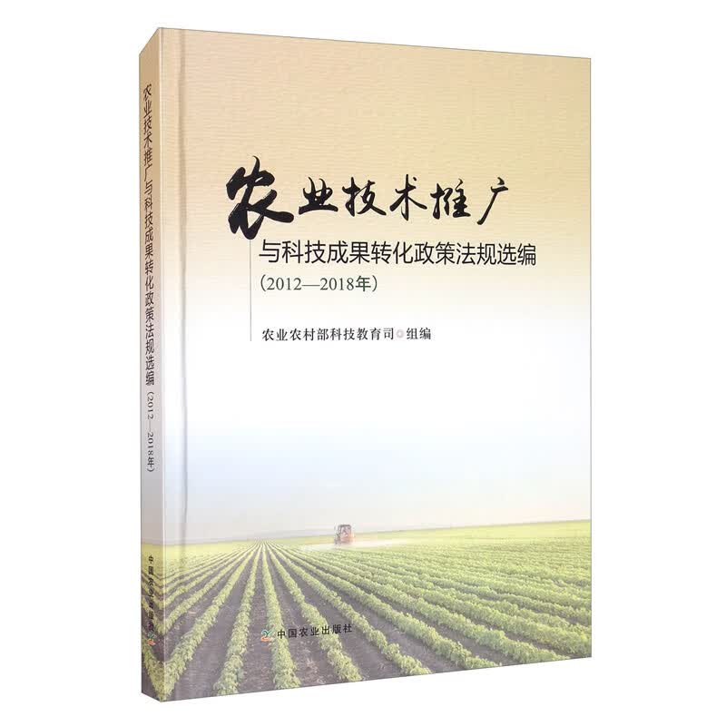 农业技术推广与科技成果转化政策法规选编（2012-2018年）