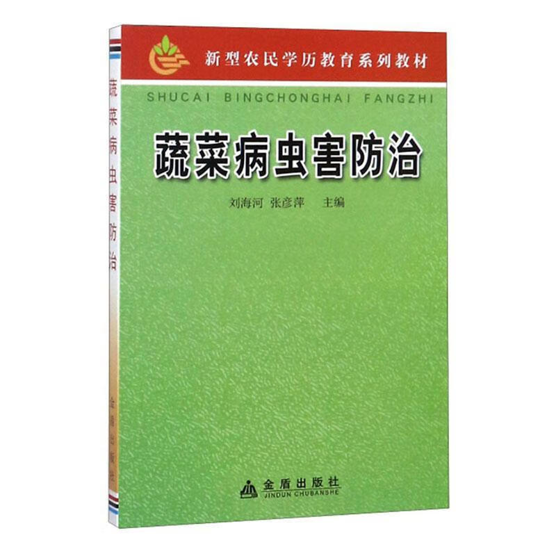 蔬菜病虫害刘海河金盾出版社9787508255316 农业/林业书籍