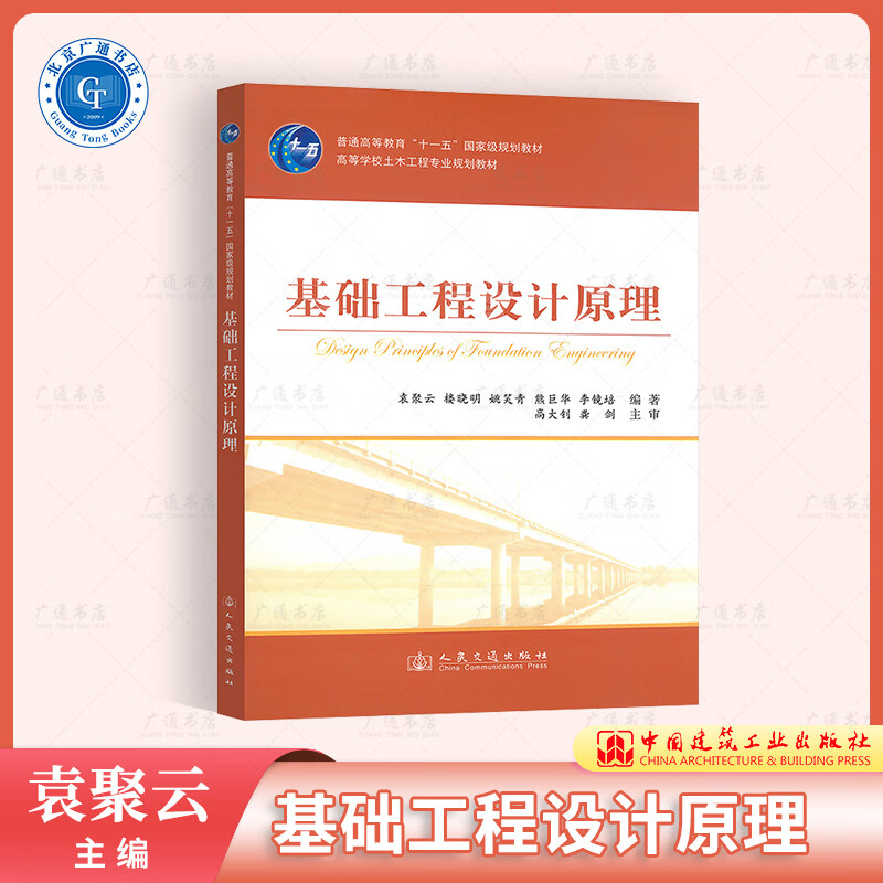 基础工程设计原理 袁聚云 人民交通出版社 9787114088537