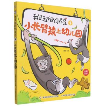 现货:我是超级饲养员·小长臂猿上幼儿园-4 9787115586872 人民邮电出版社