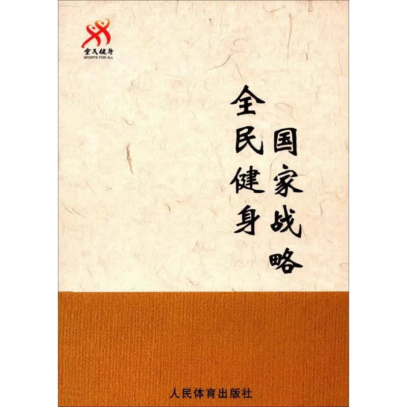 全民健身 国家战略