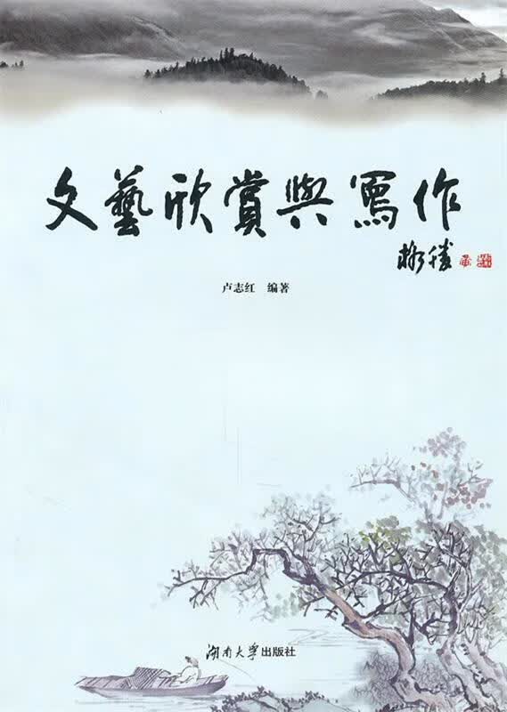 文艺欣赏与写作