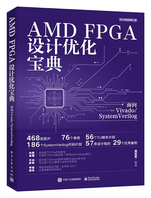 AMD FPGA设计优化宝典：面向Vivado/SystemVerilog